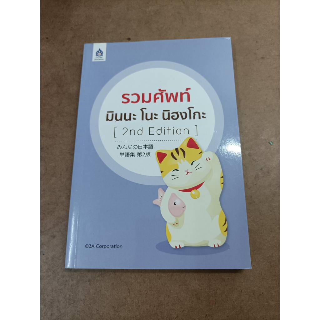 หนังสือ รวมศัพท์ มินนะ โนะ นิฮงโกะ 2nd Edition โดย 3A Corperation ...