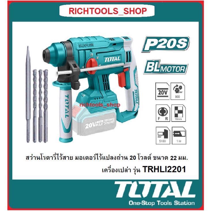 TOTAL TRHLI2201 ชุด ไร้สายสว่านโรตารี่ สว่านโรตารี่ไร้สาย แบตเตอรี่ 20V ...
