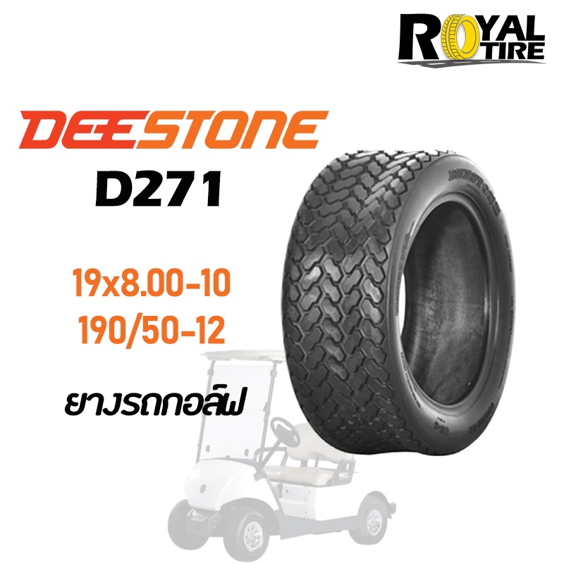 ยางรถกอล์ฟ DEESTONE D271 (TL) 19x8.00-10, 190/50-2 | Shopee Thailand