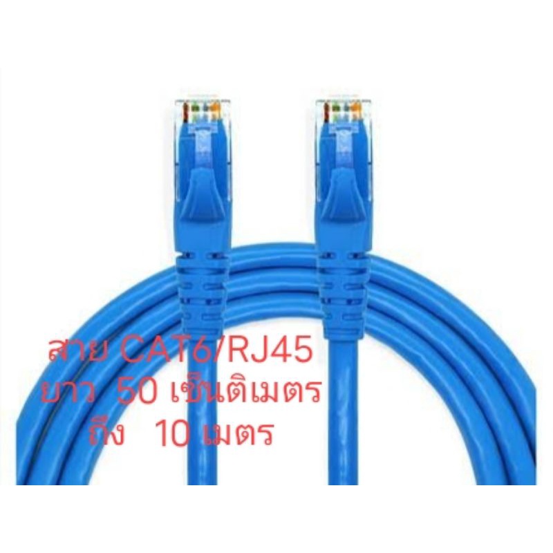 สาย LAN CAT6 พร้อม หัว RJ45 | Shopee Thailand