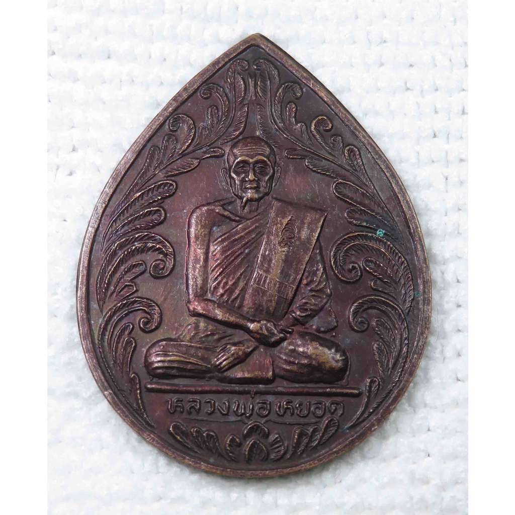 เหรียญ หลวงพ่อหยอด วัดแก้วเจริญ จ.สมุทรสงคราม ปี2537 ที่ระลึกวันแม่ ...