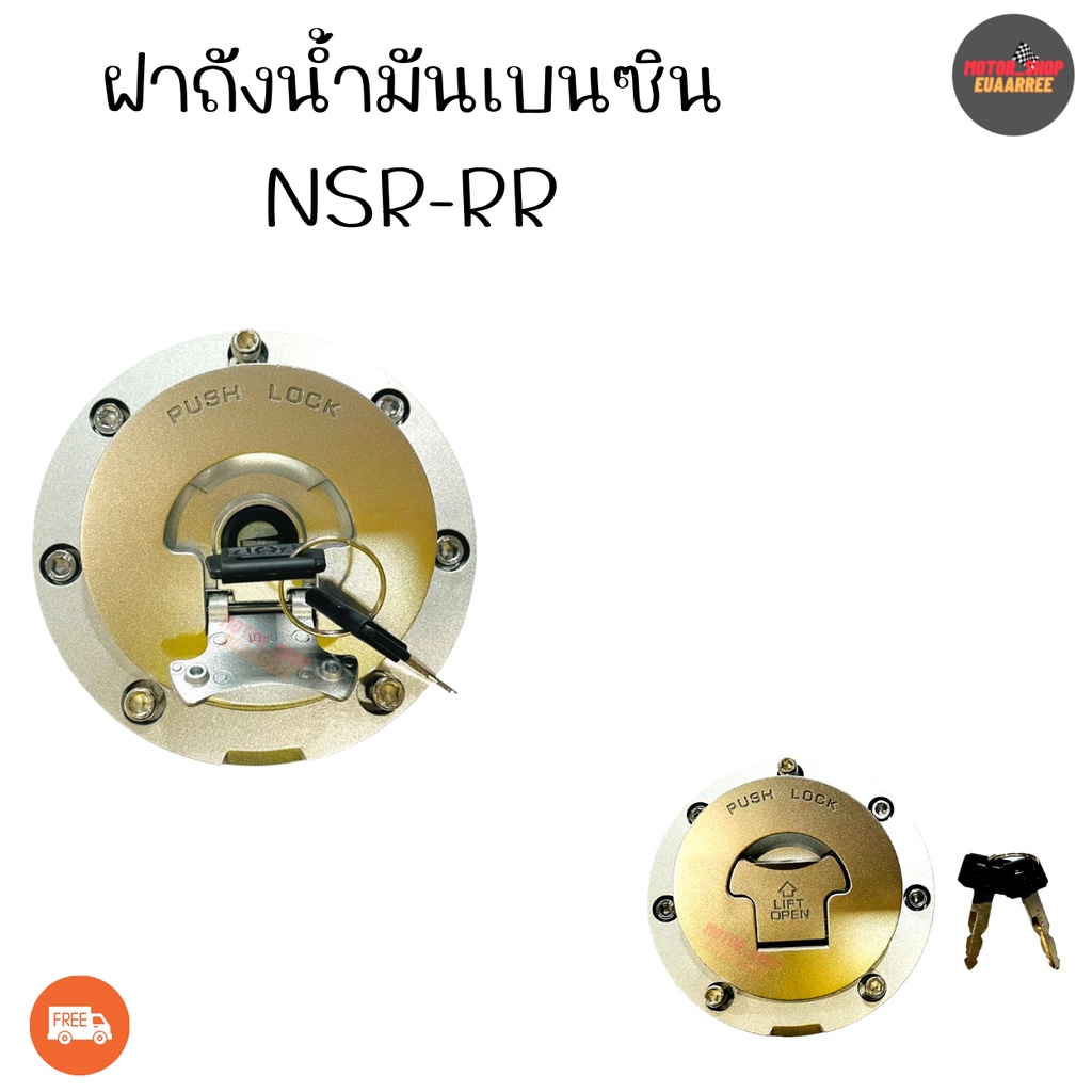 ฝาถังเบนซิน NSR-RR,NSR-SP (xอัน) | Shopee Thailand