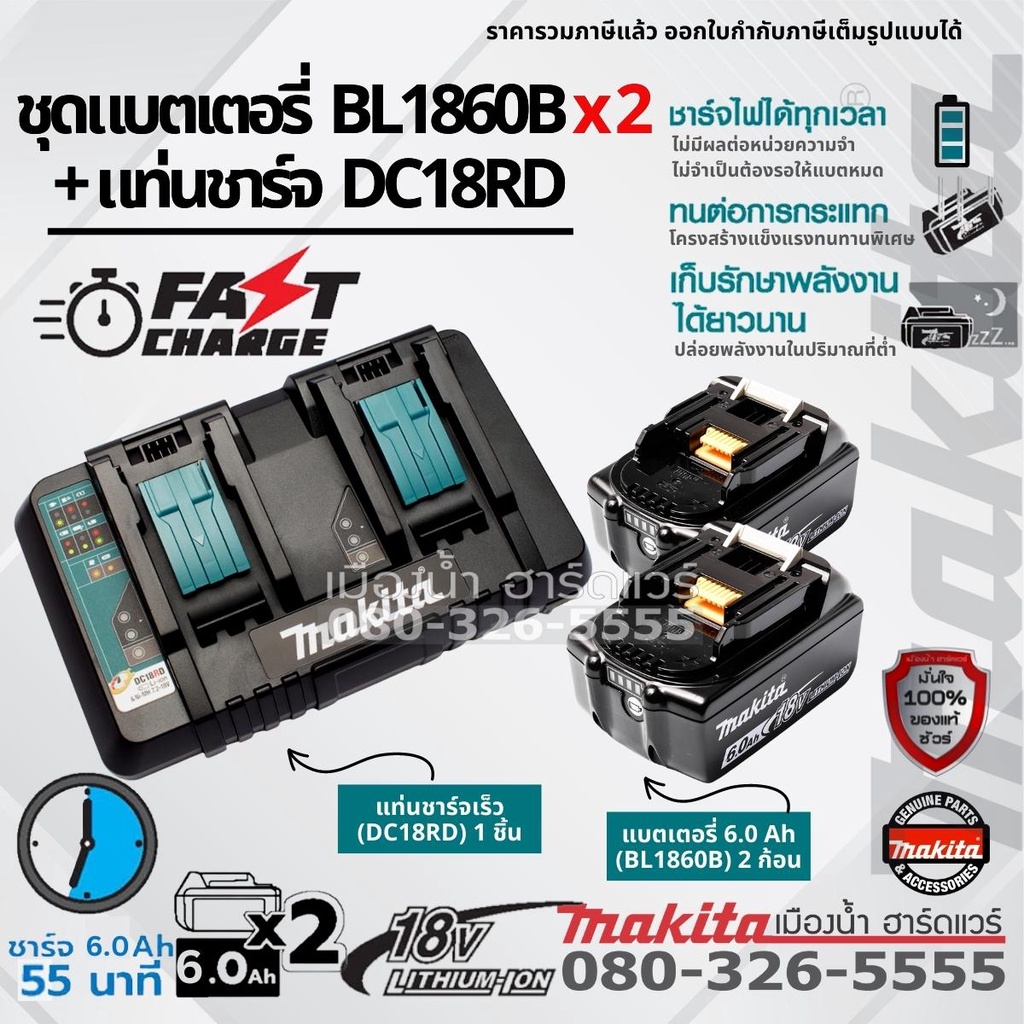 MAKITA ชุดแบต + แท่นชาร์จ ( แบต BL1830B / BL1850B / BL1860B)+( แท่นชาร์จ DC18SD / DC18RC ...