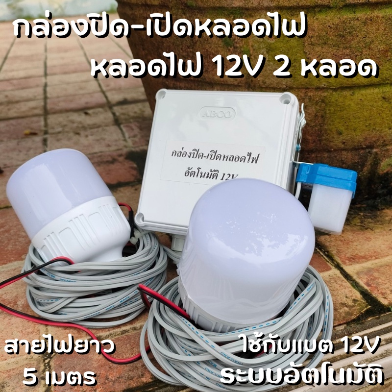 กล่องสวิตช์ 12V DC ต่อสำเร็จติดตั้งในตู้กันน้ำพร้อมหลอดไฟ LED 12V 2 หลอด สายไฟยาว 5 เมตร สวิตซ์ ...