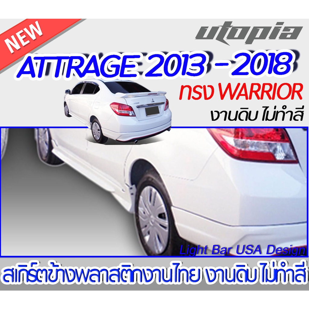 สเกิร์ตข้าง ATTRAGE 2013-2018 สเกิร์ตข้าง ทรง WARRIOR พลาสติก ABS งาน ...