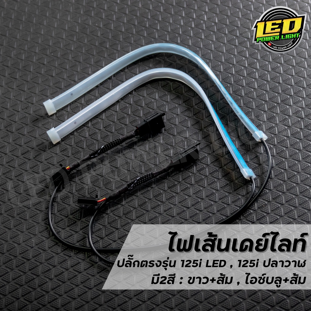 ไฟเส้นเดย์ไลท์LED 30เซนติเมตร พร้อมปลั๊กตรงรุ่น Wave125i LED 2019-2023 ...
