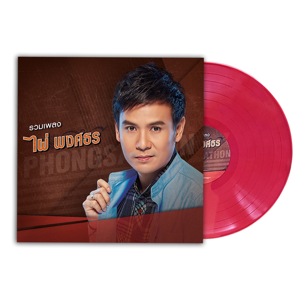 GMM GRAMMY Vinyl ไผ่ พงศธร อัลบั้ม รวมเพลง ไผ่ พงศธร | Shopee Thailand