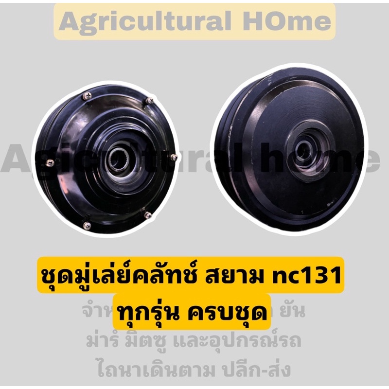 ชุดมู่เล่ย์คลัทช์สยาม NC131 ครบชุด ใส่ได้ทุกรุ่น | Shopee Thailand