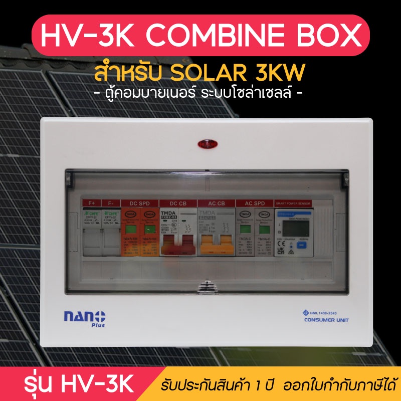 Hi-view COMBINE BOX ตู้คอมบายเนอร์ สำหรับระบบโซล่าเซลล์ออนกริด ขนาด ...