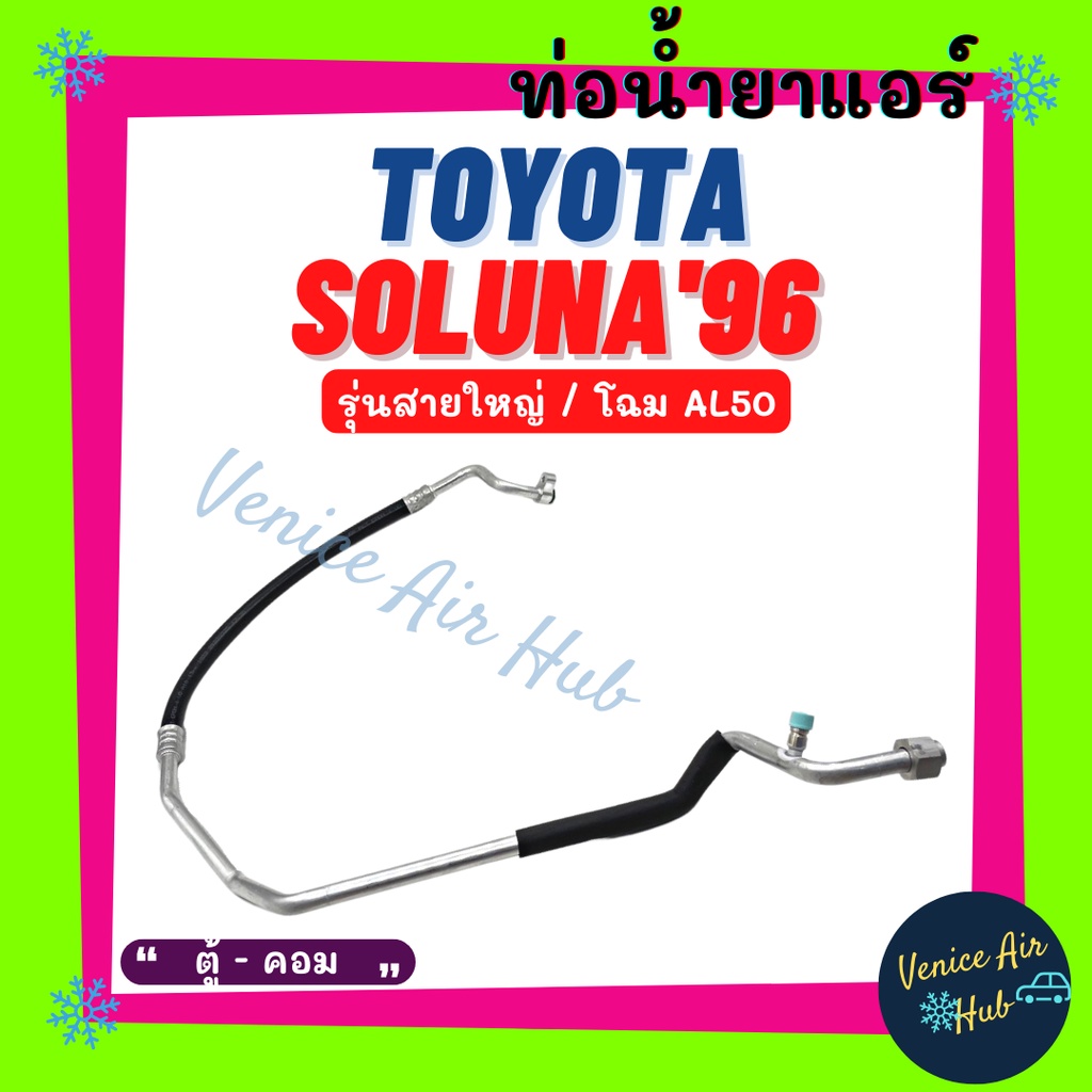 ท่อน้ำยาแอร์ TOYOTA SOLUNA 1996 - 2001 รุ่นสายใหญ่ โตโยต้า โซรูน่า 96 ...