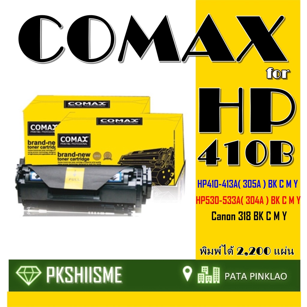 TONER COMAX HP-410-413 คุณภาพสูงสำหรับ HP รุ่น CF410-413 (305A)พิมพ์ได้ ...