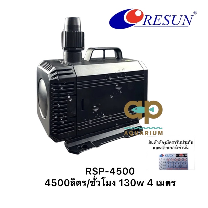 ปั๊มน้ำหมุนเวียน RESUN RSP-4500 ใช้หมุนเวียนในบ่อปลา น้ำพุน้ำตก ...