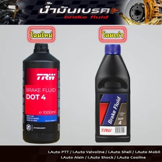 น้ำมันเบรค TRW DOT4 ขนาด 1 ลิตร brake fluid TRW DOT4 ( 1 Liter ) | Shopee Thailand