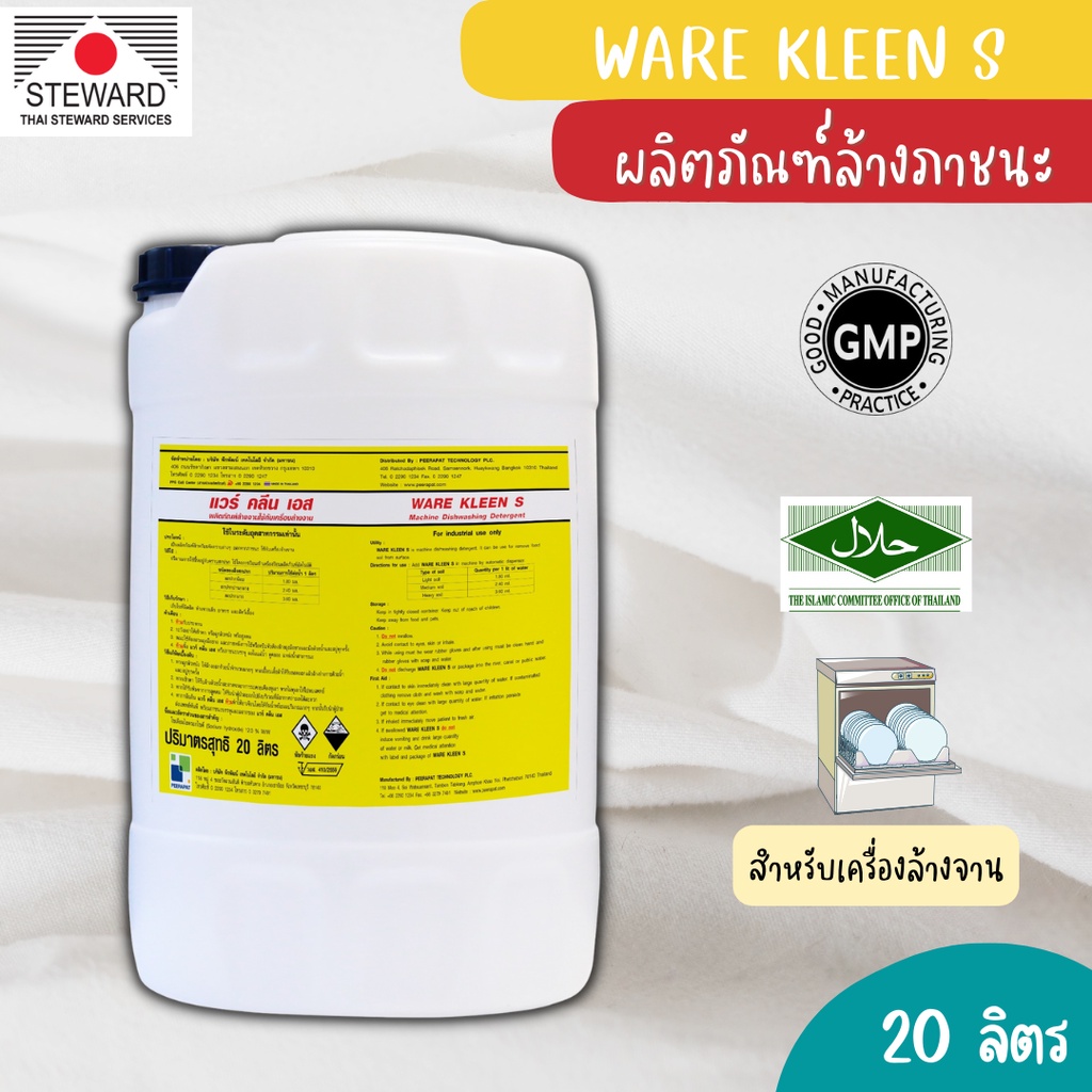 WARE KLEAN S (แวร์ คลีน เอส) ผลิตภัณฑ์น้ำยาล้างจานสำหรับเครื่องล้างจาน ...