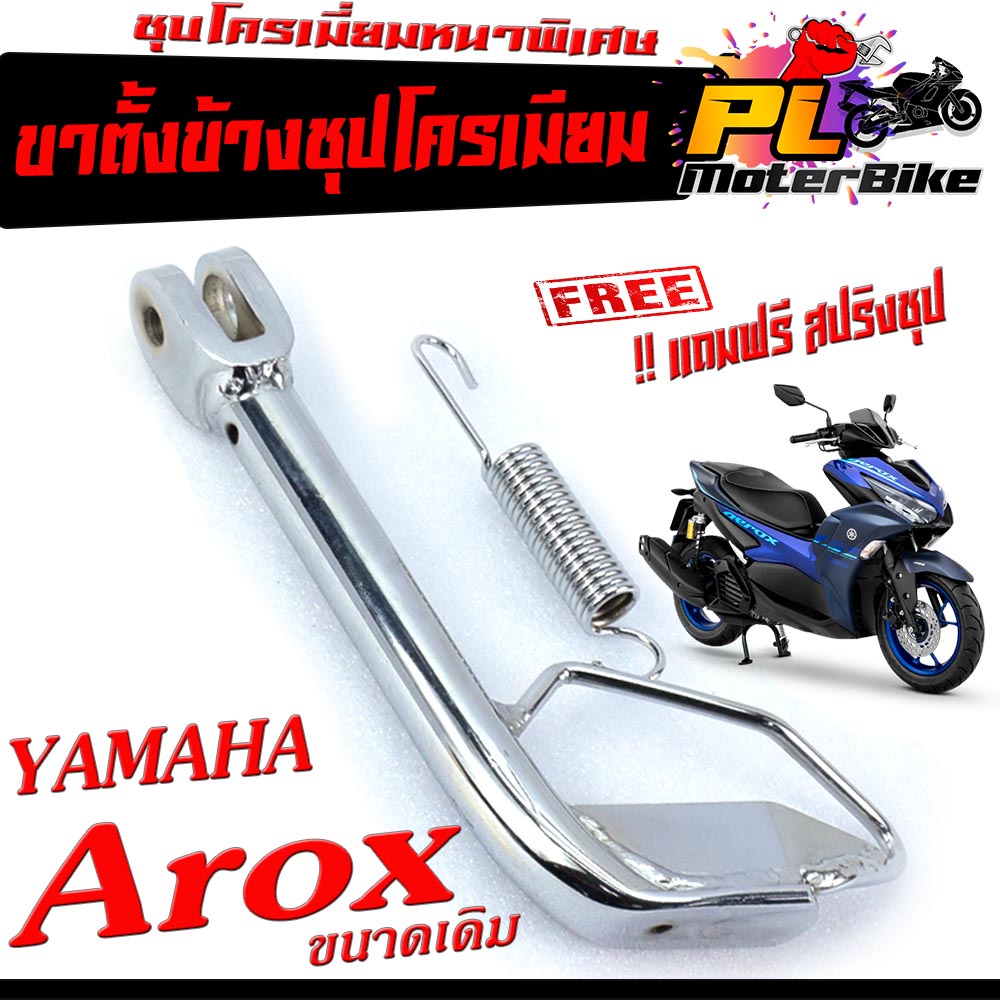 ขาตั้งข้างเดิม Aerox 115 ชุบโครเมี่ยม ( แถมฟรี สปริงชุป 1 ตัว) ชุบโครเ ...