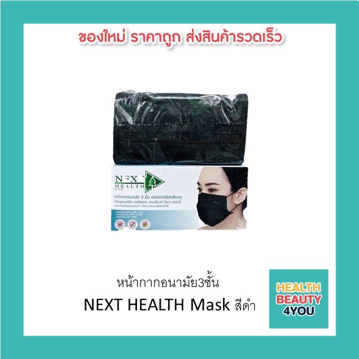 หน้ากากอนามัย3ชั้น NEXT HEALTH Mask สีดำ | Shopee Thailand