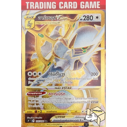 อาร์เซอุส Vstar UR ทอง การ์ดโปเกมอน Basic (Pokemon) มือสอง | Shopee ...