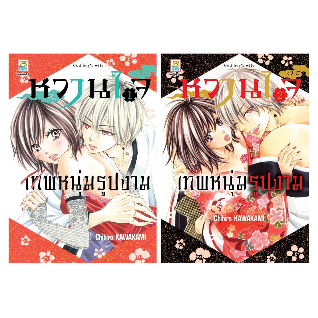 บงกช bongkoch หนังสือการ์ตูนเรื่อง หวานใจเทพหนุ่มรูปงาม เล่ม 1-2 (ขายแยกเล่ม) | Shopee Thailand