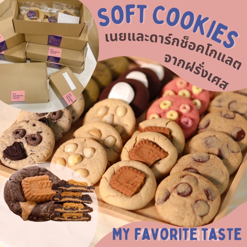 (pre-order ส่ง 17 Jun) My Favorite Taste Soft Cookies 7 รส ซอฟต์คุกกี้ ...