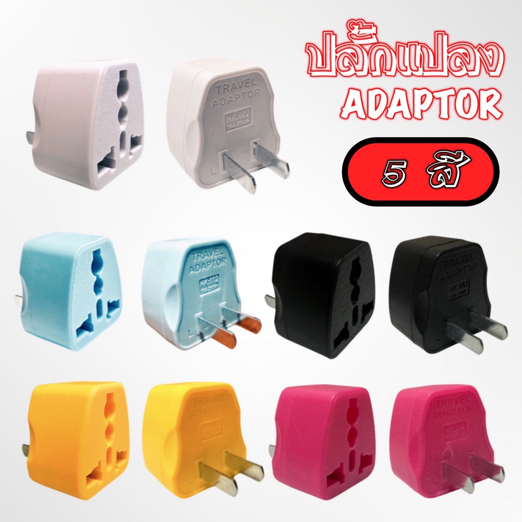 ปลั๊กแปลง ADAPTOR เสียบหัวปลั๊กได้หลายแบบ มีหลากหลายสี รองรับกระแสไฟ ...
