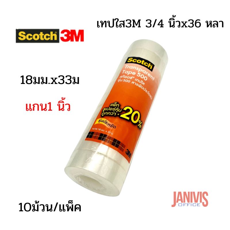 เทปใส 3M #500 ขนาด3/4 นิ้วx36 หลา(18มม.x33ม.)แกน 1 นิ้ว(แพ็ค10ม้วน) สก๊อตช์ 500 | Shopee Thailand