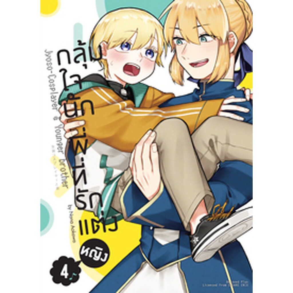 Animag กลุ้มใจนัก พี่ที่รักแต่งหญิง COMIC เล่ม 4 ฉบับปกติ | Shopee Thailand