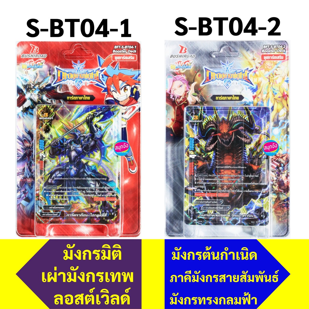 ชิน บัดดี้ไฟท์ S-BT04-1 มังกรมิติ เผ่ามังกรเทพ ลอสต์เวิลด์ S-BT04-2 มังกรต้นกำเนิด ภาคีมังกรสาย ...