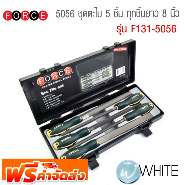 ชุดตะไบ 5 ชิ้น ทุกชิ้นยาว 8 นิ้ว 5056 รุ่น F131-5056 ยี่ห้อ FORCE จัดส่งฟรี!!! | Shopee Thailand