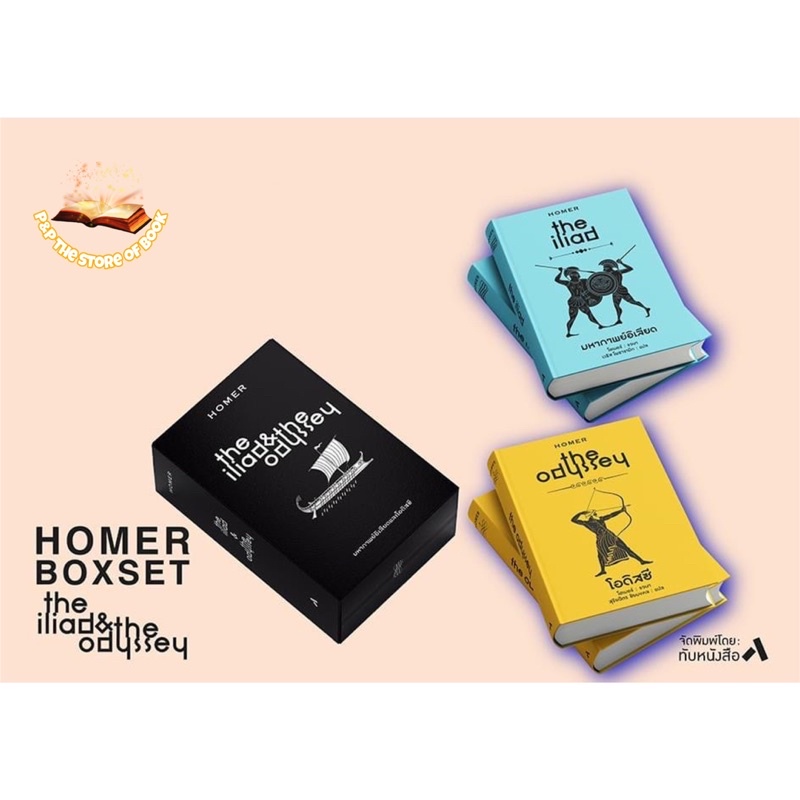 Homer Box Set The Iliad & The Odyseey / มหากาพย์ อิเลียด / มหากาพย์ โ ...