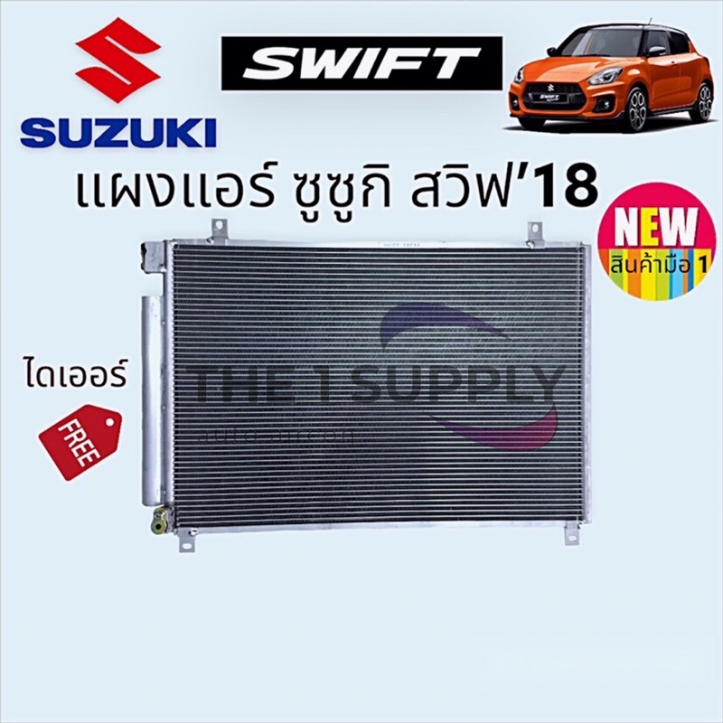 แผงแอร์ Suzuki Swift’18 สวิฟ ซูซูกิ แผงร้อน แผงคอยล์ร้อน รังผึ้งแอร ...