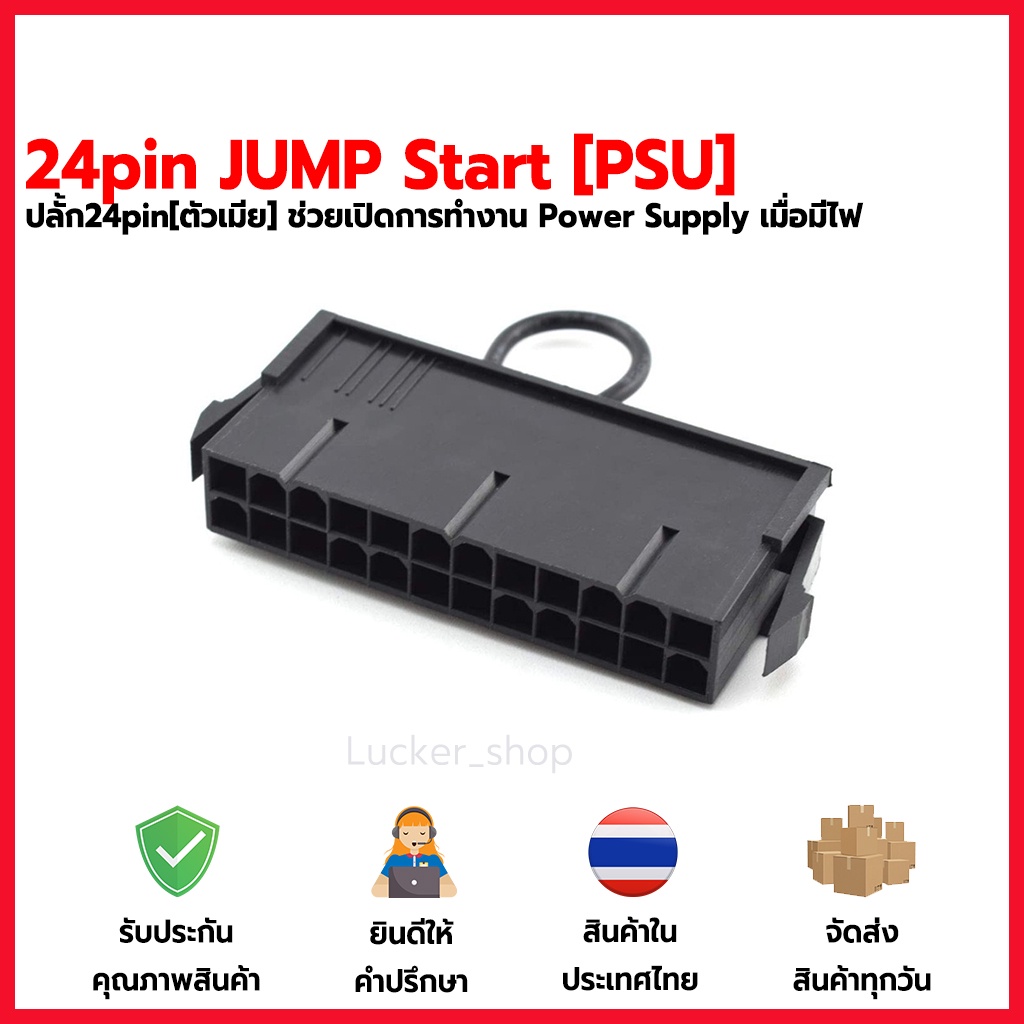 [พร้อมส่ง] ปลั้ก 24pin Psu [ ตัวเมีย ] เปิดเพาเวอร์เมื่อมีไฟมา Atx on ...