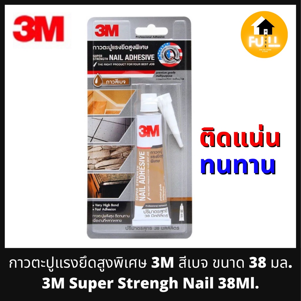 3M กาวตะปู กาวแรงยึดสูงพิเศษ สีเบจ ขนาด 38 ml. ยึดติดได้ทุกพื้นผิว (3M ...