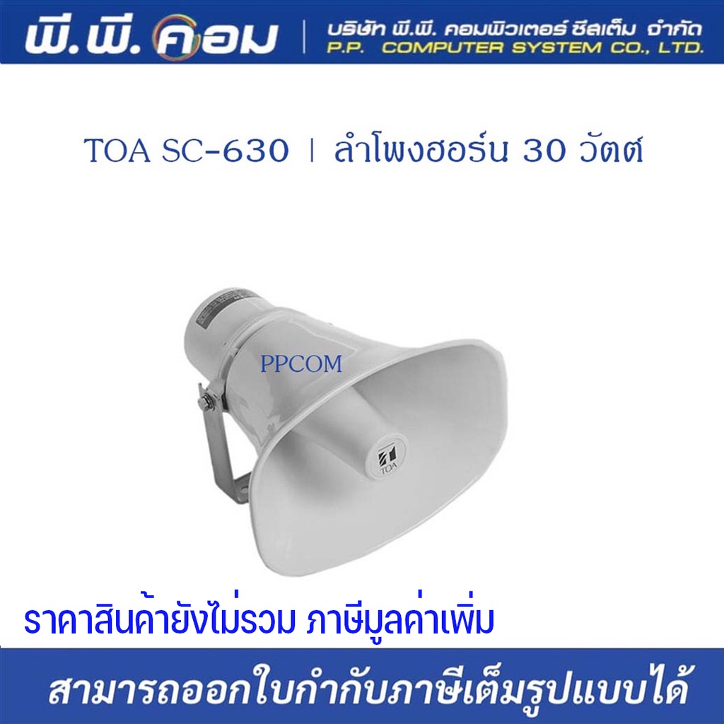 ลำโพงฮอร์น 30W 8 โอห์ม, 285 X 227 X 227 MM. ; TOA / SC-630 | Shopee ...