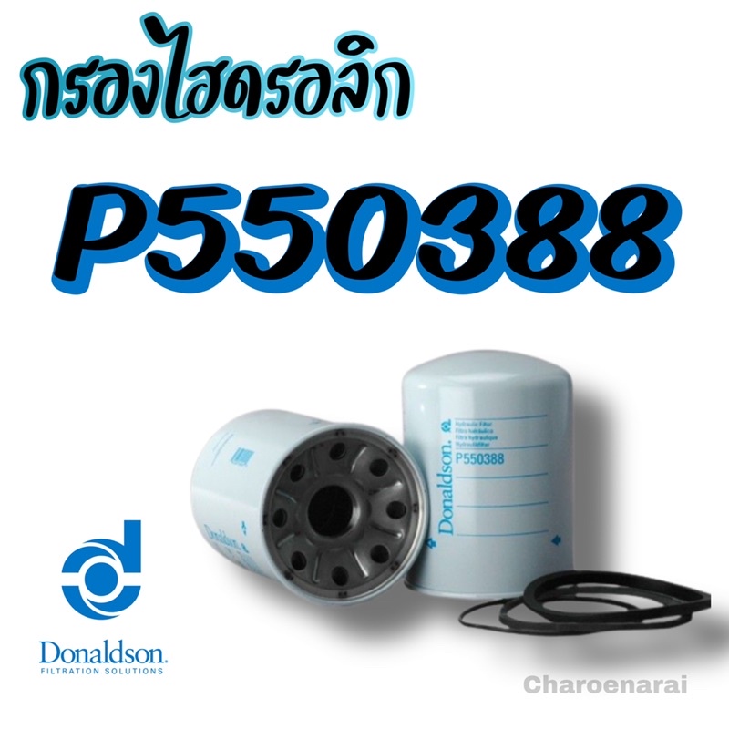 P550388 กรองไฮดรอลิก ยี่ห้อ Donalson | Shopee Thailand