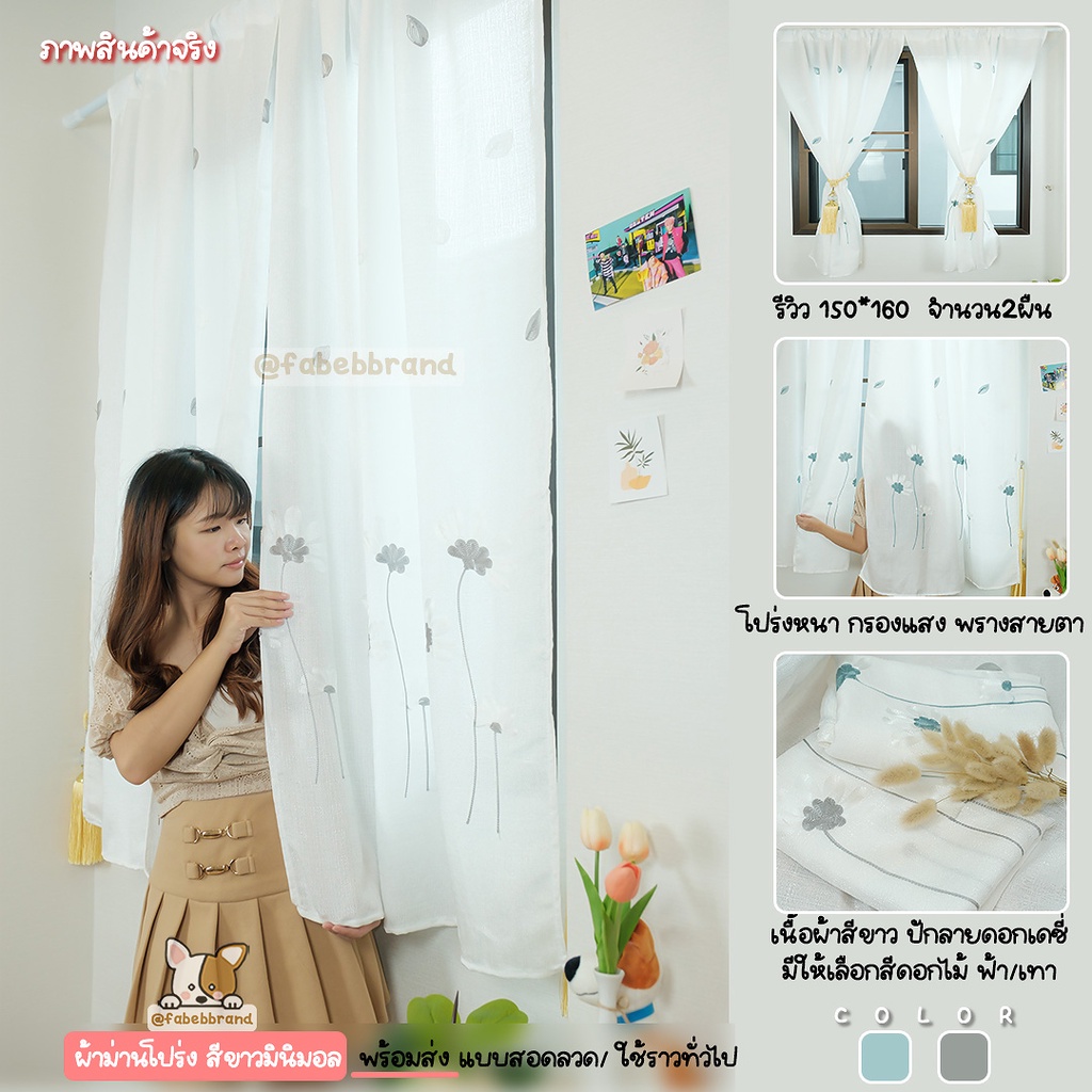 Fabeb ผ้าม่านโปร่งสีขาว ปักลาย รุ่น "ปุยฝ้าย" [สอด,รูด] พร้อมส่ง 1-2 ...