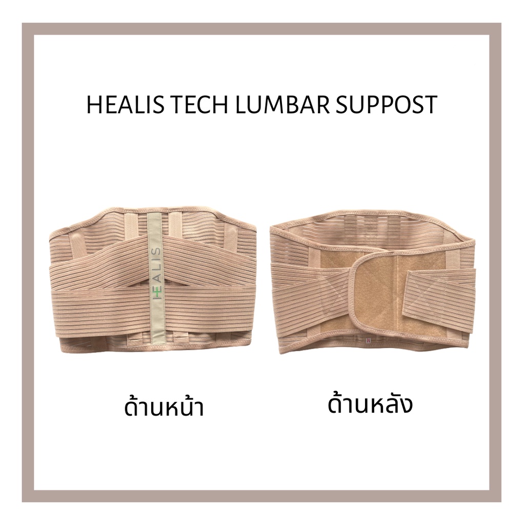 HEALIS TECH LUMBAR SUPPOST ( LS BACK SUPPORT )เข็มขัด พยุงหลัง Lumbar Support สายรัดเอว ป้องกัน ...