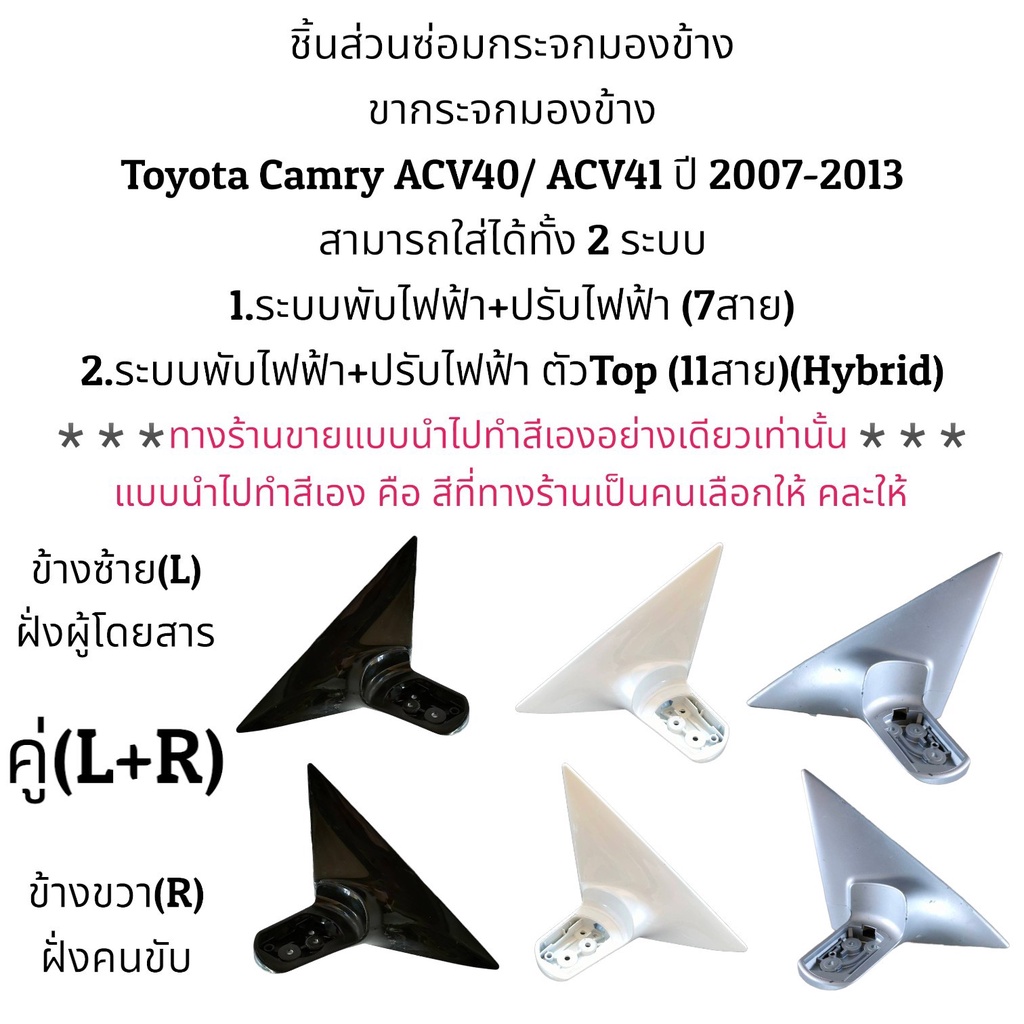 ขากระจกมองข้าง Toyota Camry ACV40/ACV41 ปี 2008-2012 ของแท้ (ใช้ได้ทั้ง ...