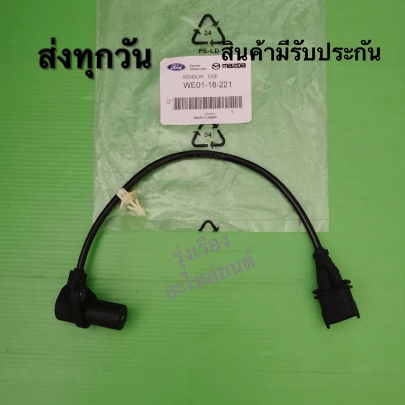 เซ็นเซอร์ข้อเหวี่ยงตัวล่างมีสาย BOSCH FORD เรนเจอร์, MAZDA BT50 (WE01 ...