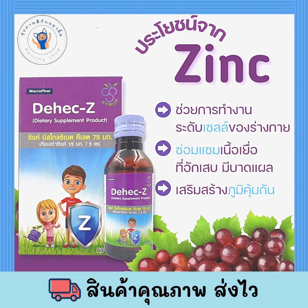 ใหม่! Dehec-Z Zinc Syrup (15mg / 5ml) 60ml // ดีเฮกซี ซิ้งค์ ไซรัป รส ...