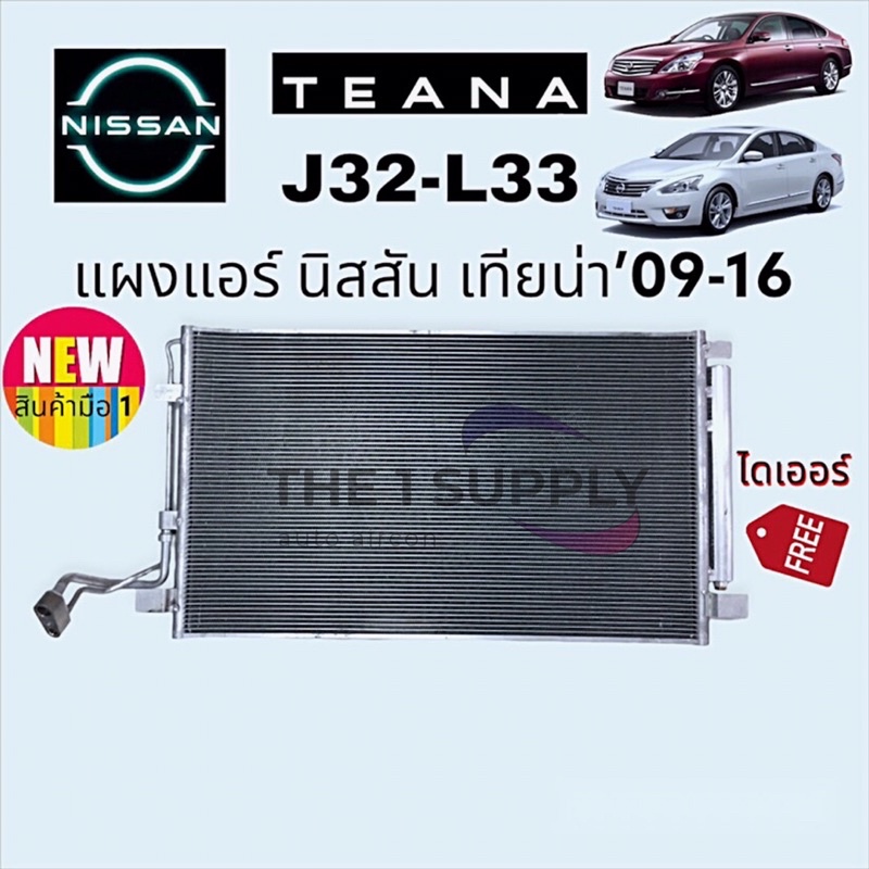 แผงแอร์ Nissan Teana’09 J32 L33 นิสสัน เทียน่า เจ32 แผงคอยล์ร้อน แผงร้อน รังผึ้งแอร์ condenser ...