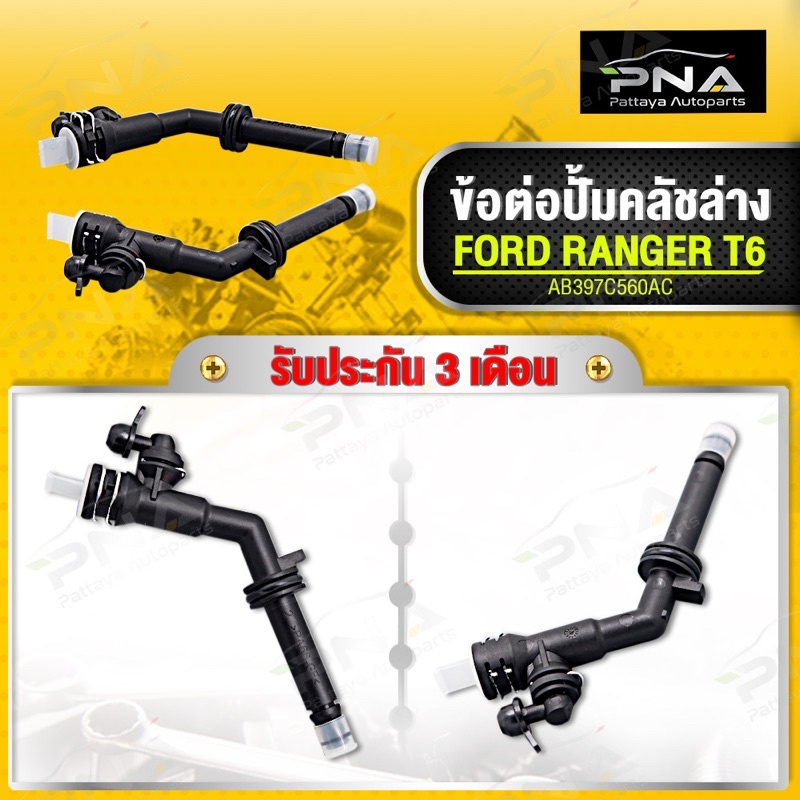 ข้อต่อปั้มคลัชล่าง FORD RANGER T6 ใหม่เทียบคุณภาพดี รับประกัน3 เดือน ...