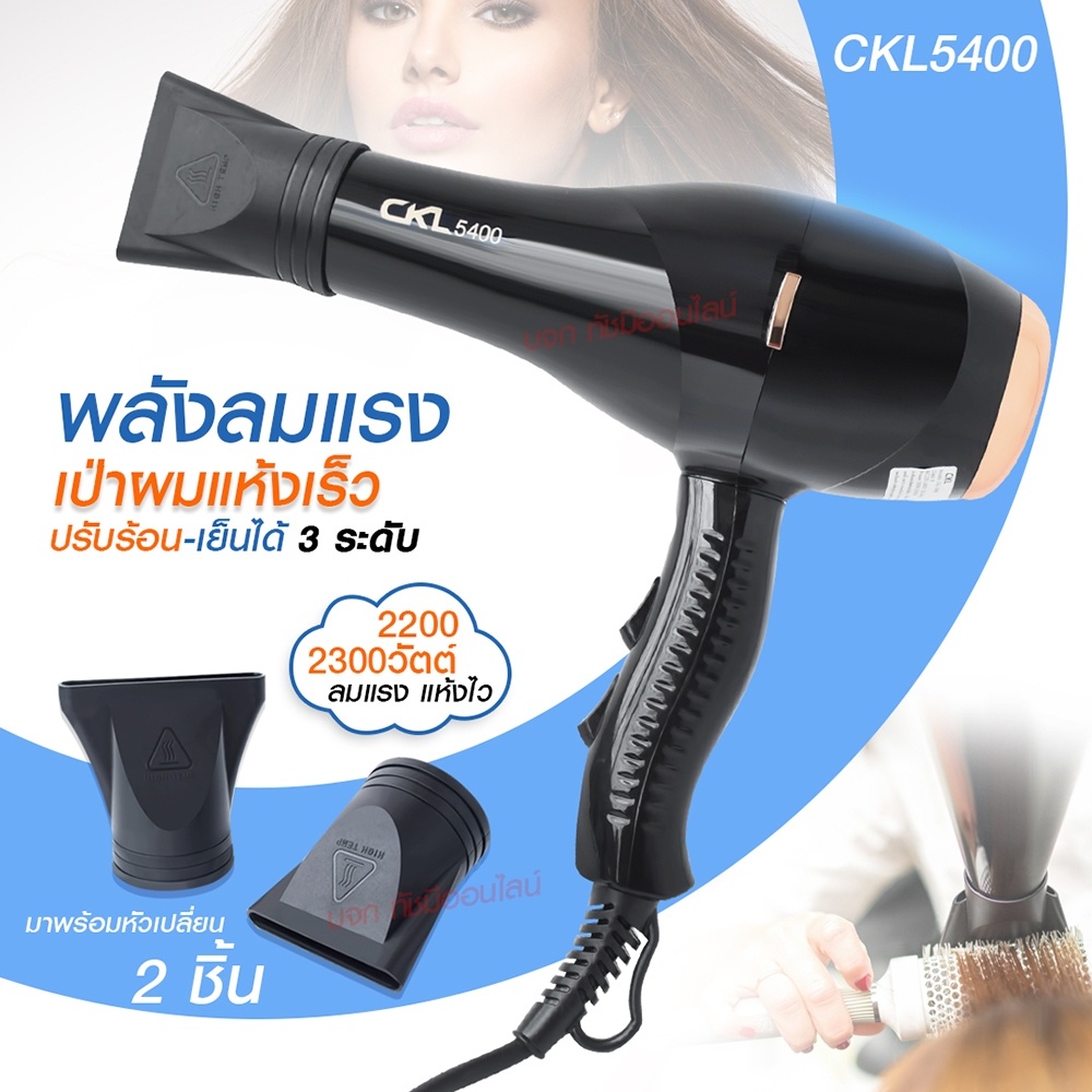 ไดร์เป่าผม ไดร์ CKL5400 2200W / CKL3900 CKL3800 JMF3900 JMF3800 ฯลฯ ปรับลมร้อน-ลมเย็นได้ ...
