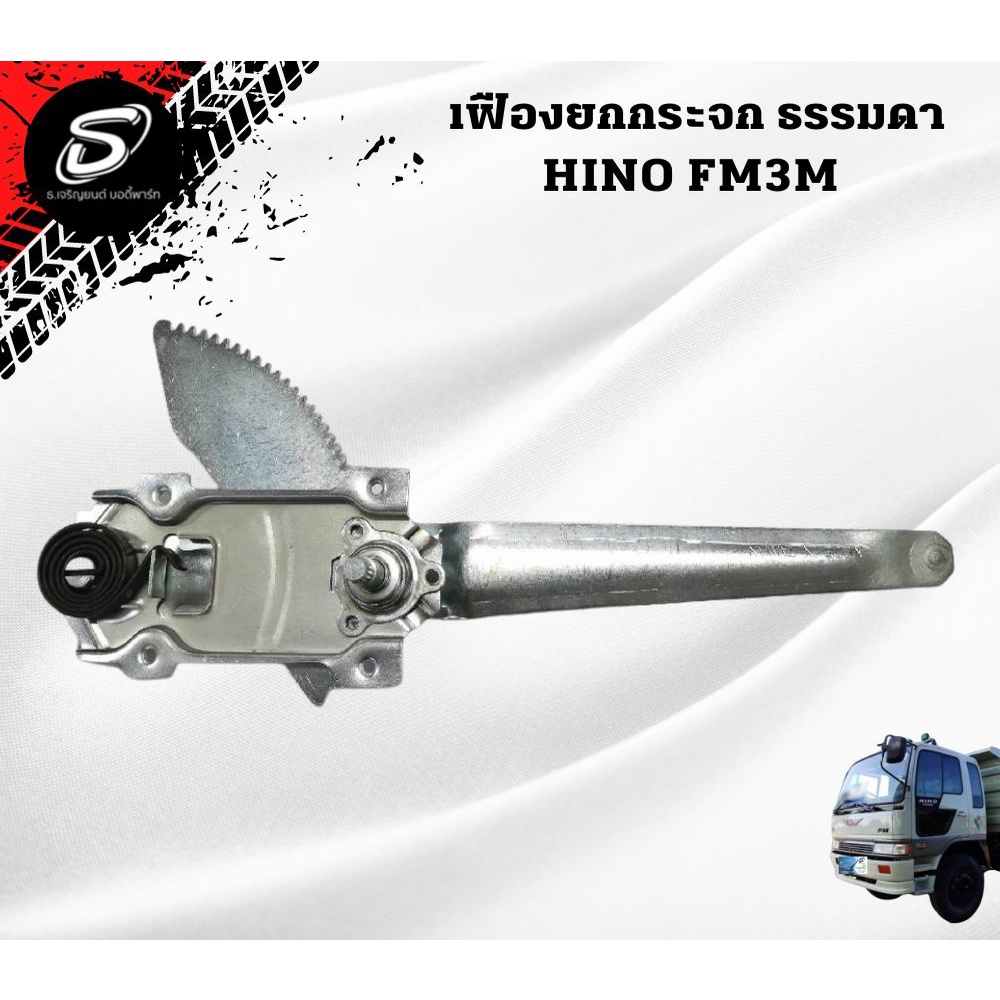 เฟืองยกกระจก HINO FM3M FM2K อะไหล่รถบรรทุก รถสิบล้อ อะไหล่สิบล้อ ...