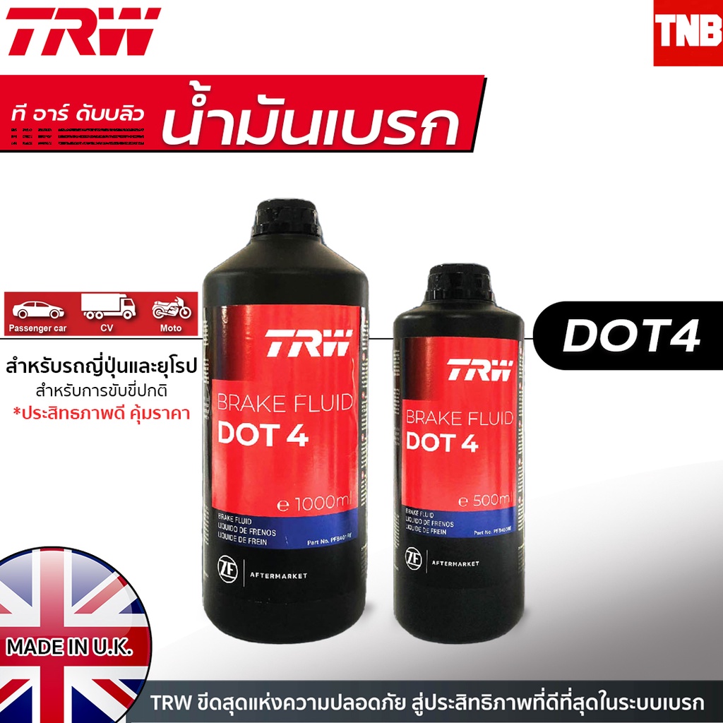 TRW น้ำมันเบรค DOT3 DOT4 DOT4ESP DOT5.1 DOT5.1ESP ขนาด 0.5 ,1 ลิตร ...