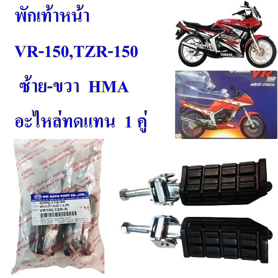 พักเท้าหน้า VR-150,TZR-150 ซ้าย-ขวา 4300-214-00 HMA อะไหล่ทดแทน 1 คู่ | Shopee Thailand