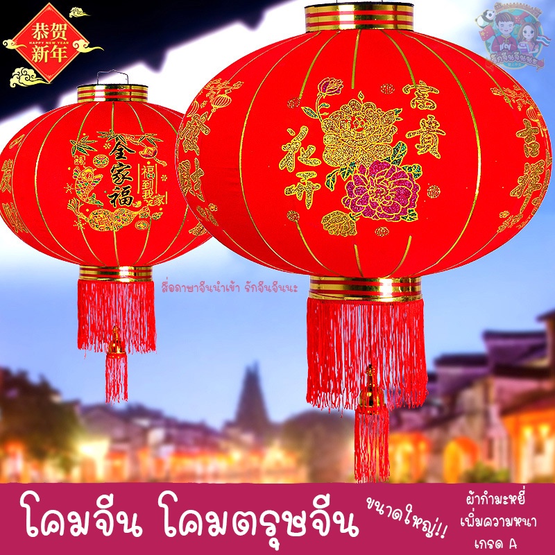 โคมผ้ากำมะหยี่ โคมจีน โคมตรุษจีน (แบบ A) | Shopee Thailand
