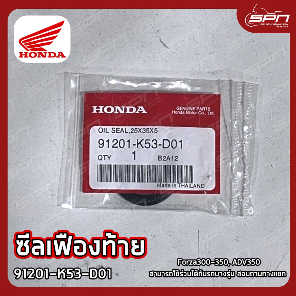 ซีลเฟืองท้าย Forza300-350, ADV350 แท้ศูนย์ 100% รหัส: 91201-K53-D01 ...