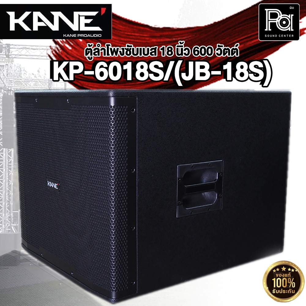 KANE KP-6018S/(JB-18) ลำโพงซับวูฟเฟอร์ ตู้ซับเบส ขนาด 18 นิ้ว KP 6018S ...