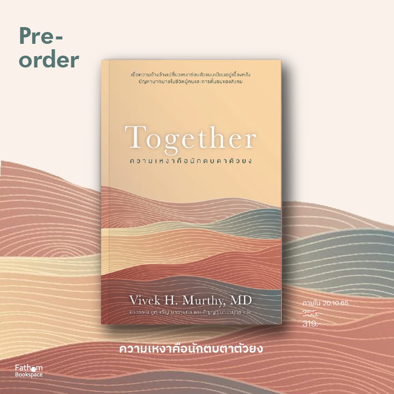Fathom_ ความเหงาคือนักตบตาตัวยง Together / Vivek H. Murthy, MD เขียน ...