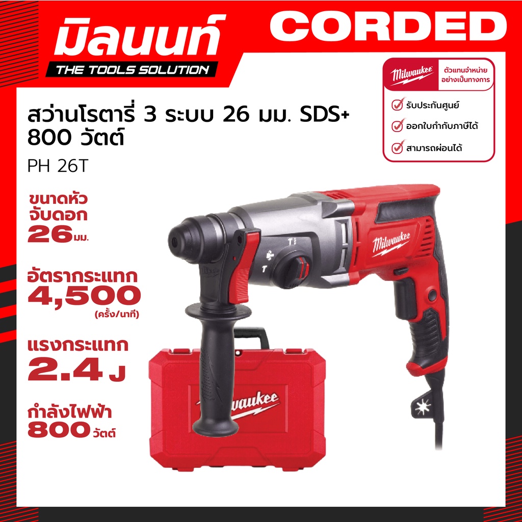 Milwaukee สว่านโรตารี่ 26 มม. 3 ระบบ SDS+ 800 วัตต์ รุ่น PH 26T ...
